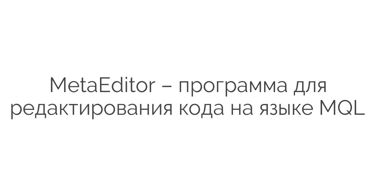 MetaEditor - программа для редактирования кода на языке MQL