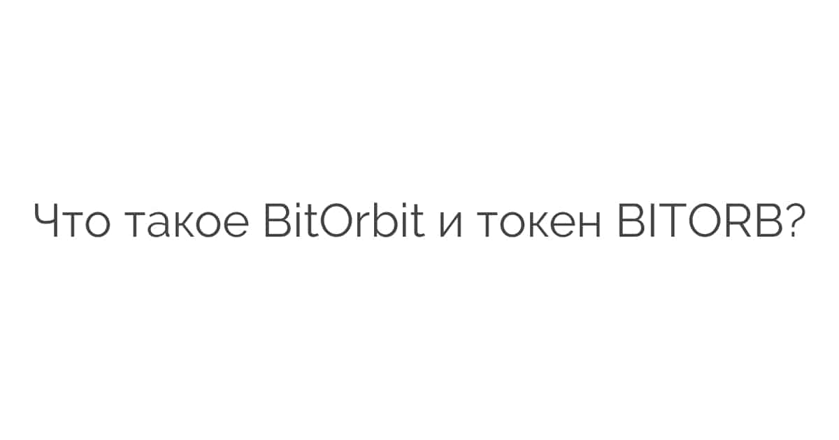 Что такое BitOrbit и токен BITORB?