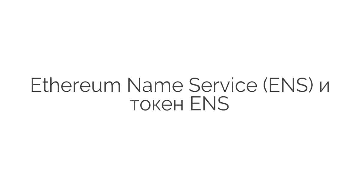 Ethereum Name Service (ENS) и токен ENS