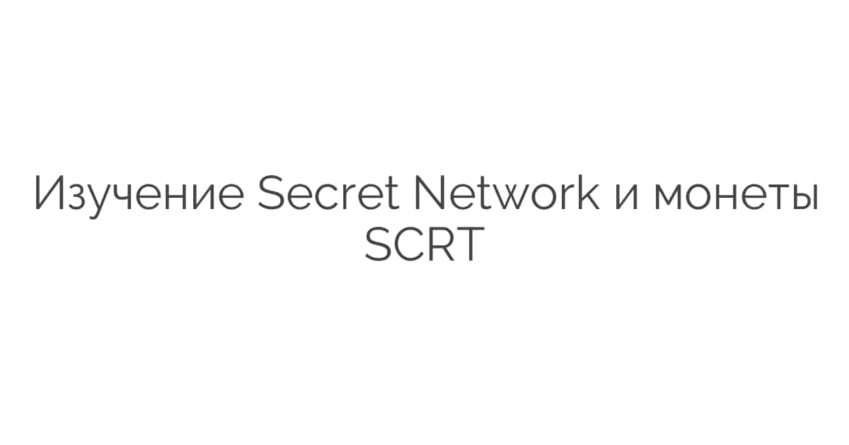Изучение Secret Network и монеты SCRT