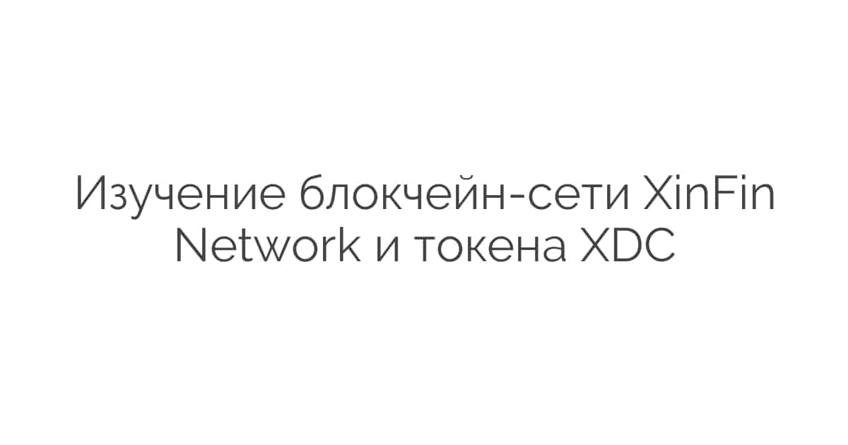 Изучение блокчейн-сети XinFin Network и токена XDC